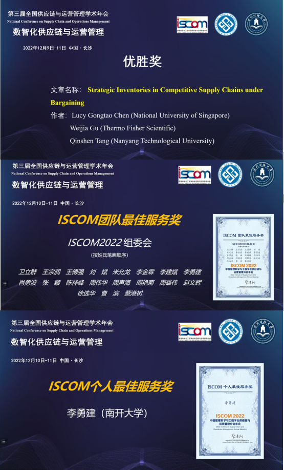 第三届全国供应链与运营管理学术年会（ISCOM 2022）成功召开-中南大学商学院