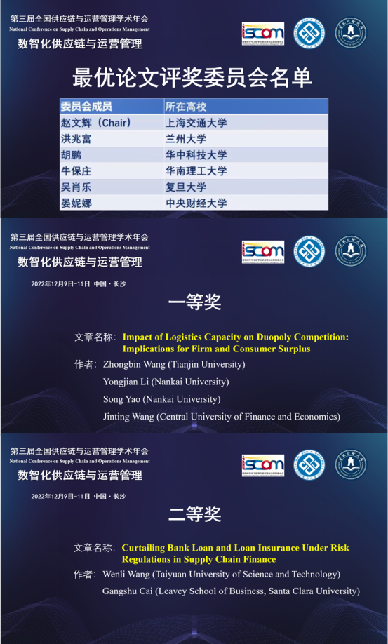 第三届全国供应链与运营管理学术年会（ISCOM 2022）成功召开-中南大学商学院