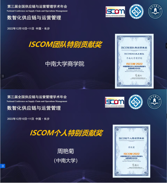 第三届全国供应链与运营管理学术年会（ISCOM 2022）成功召开-中南大学商学院